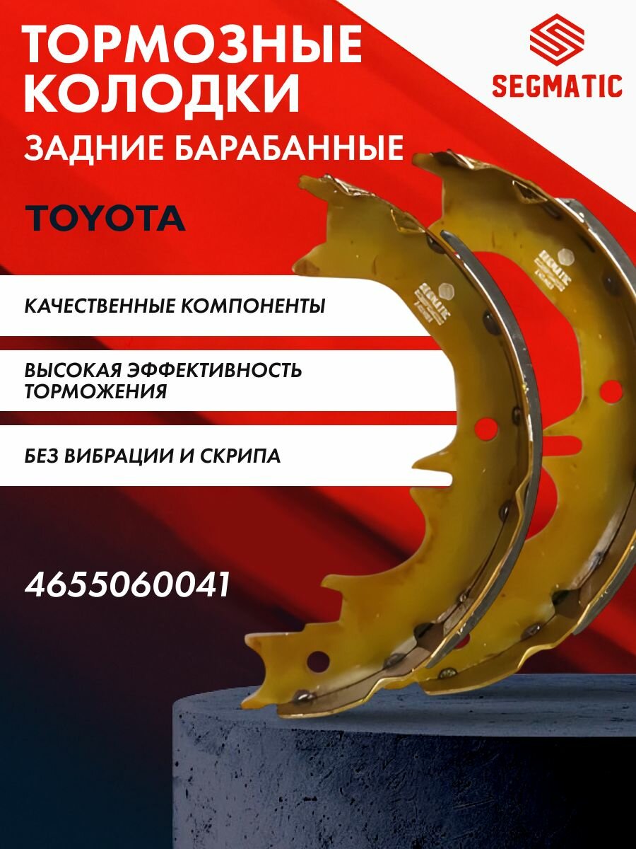 Колодки тормозные задние барабанные TOYOTA Land Cruiser Prado 120 , 150 ; 4655060041