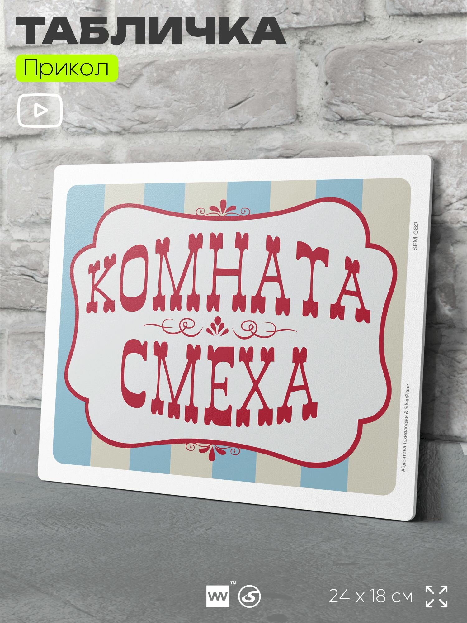 Табличка шуточная прикольная "Комната смеха" на дверь и стену, для офиса и дома, пластиковая с двусторонним скотчем, 24х18 см, серия Алкан, Айдентика Технолоджи