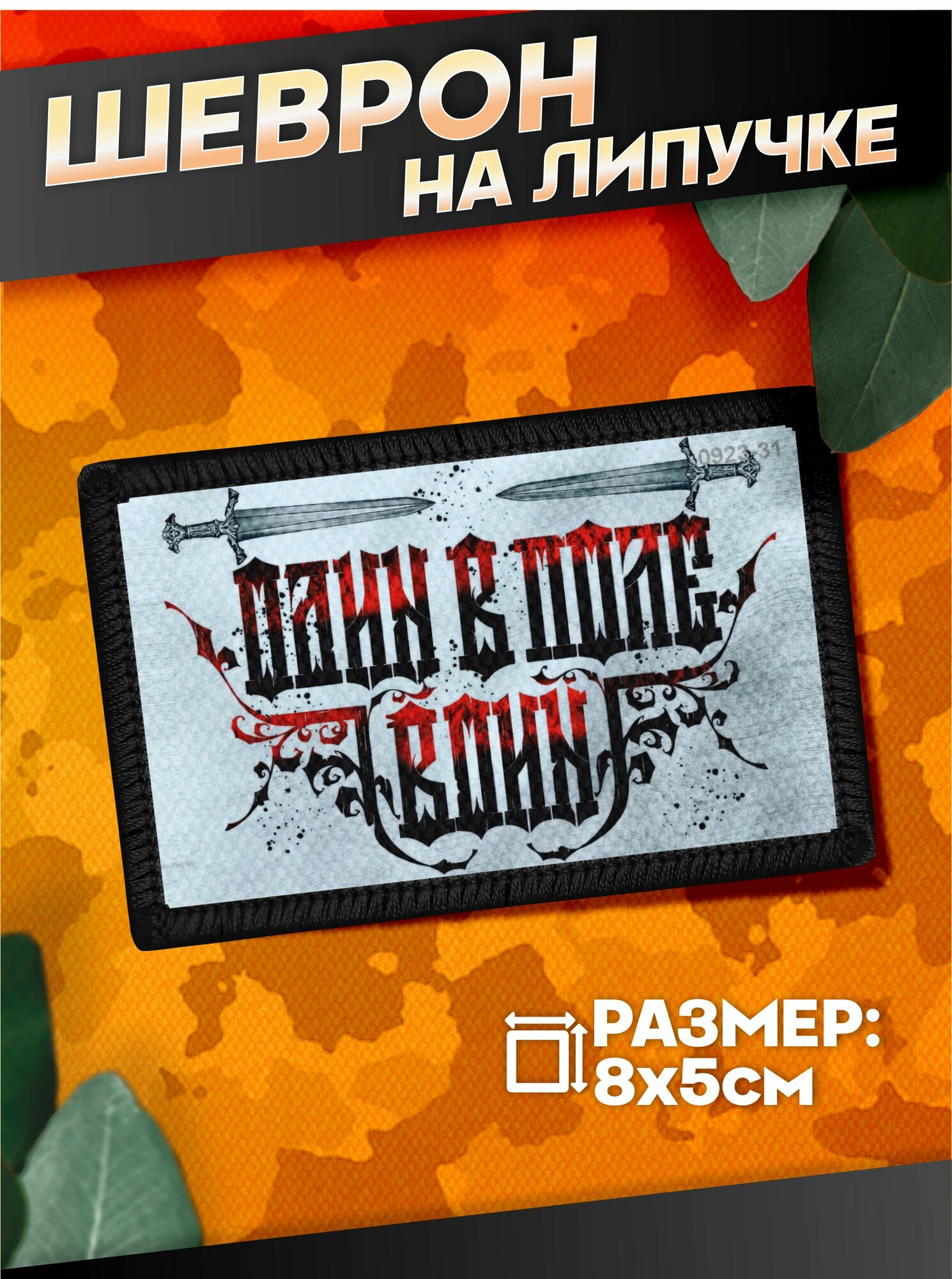 Шеврон на липучке военные один в поле воин zov