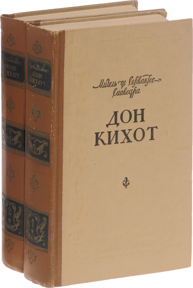 Дон Кихот. В 2 частях. Части 1-2 (комплект из 2 книг) 1959 г.
