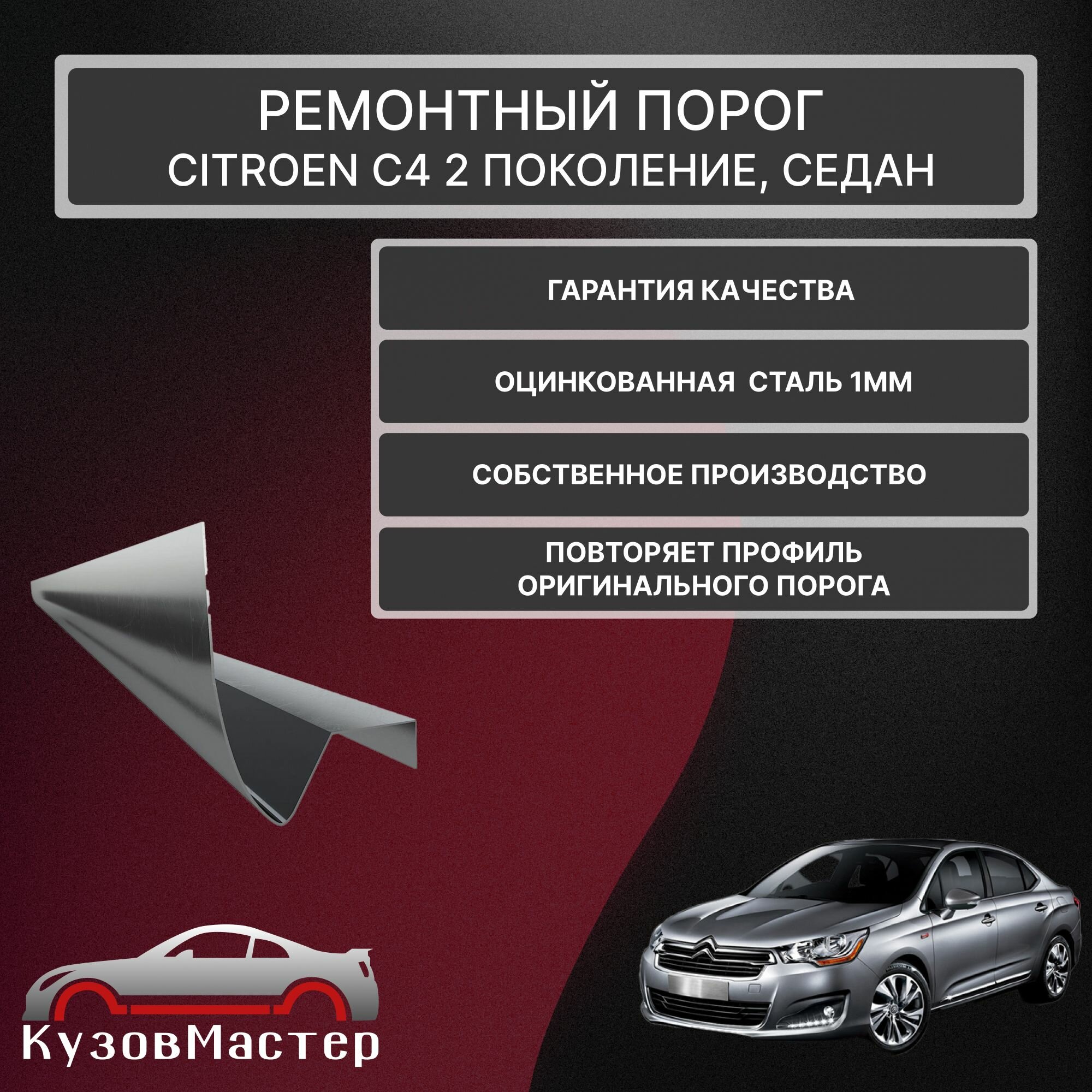 Ремонтный порог левый Citroen C4 2 поколения (цинк,) 1 мм полупрофиль).