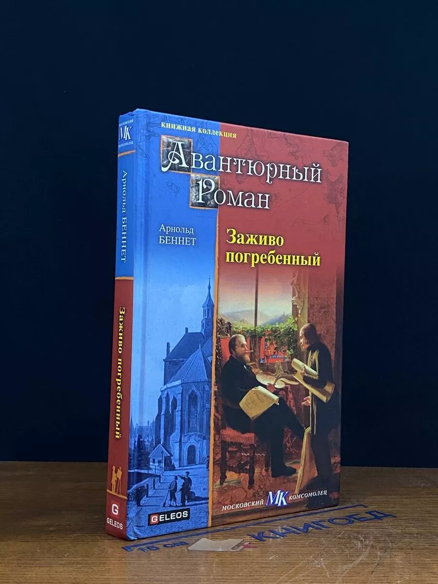Книга. Заживо погребенный 2012 (2040982178708)