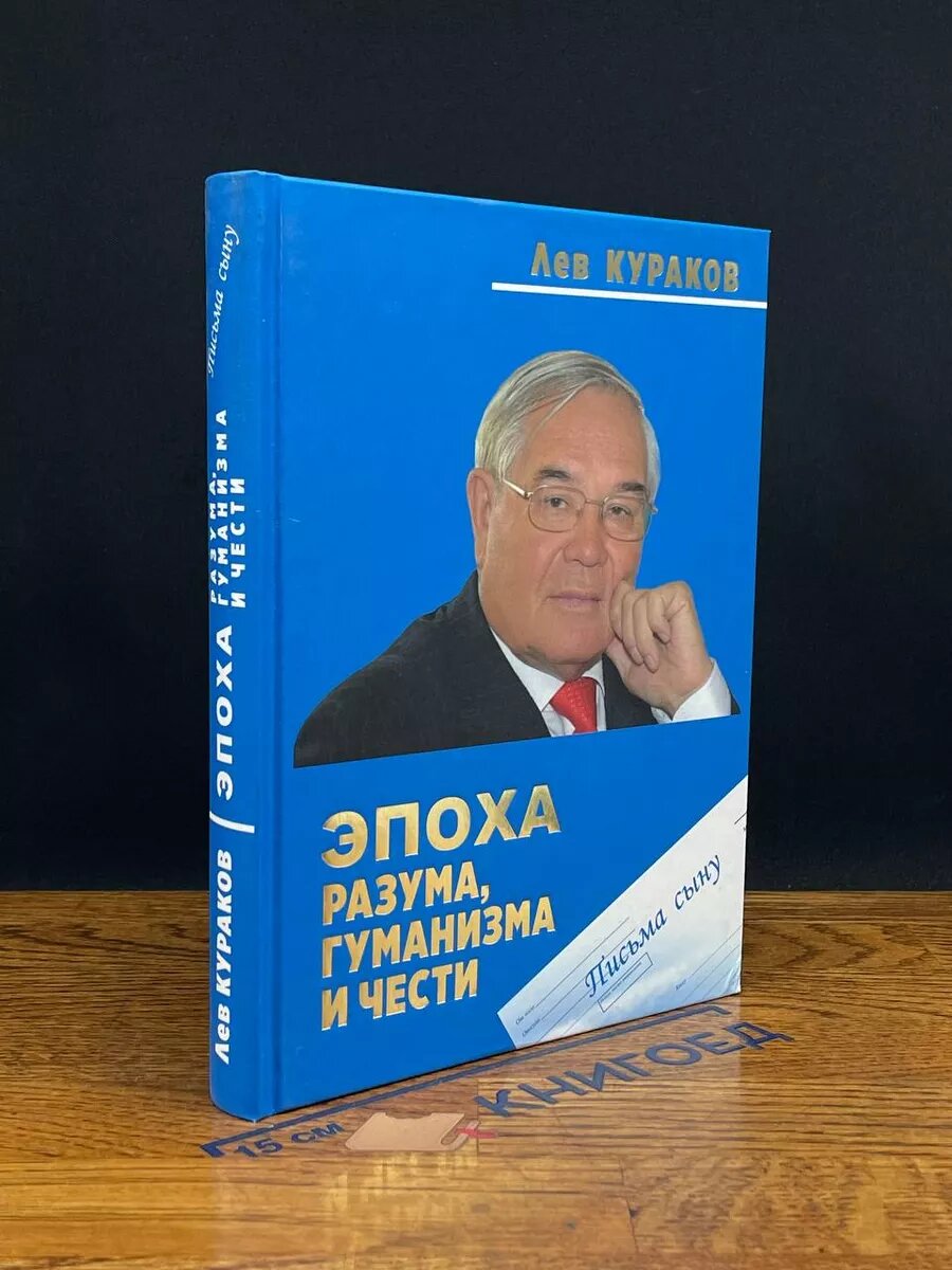 Книга. Эпоха разума, гуманизма и чести. Письма сыну 2021 (2041174641833)