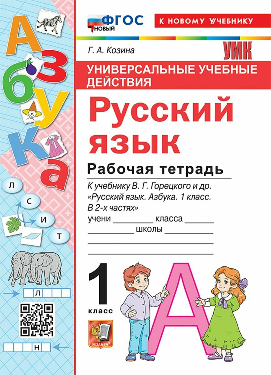 Русский язык 1 класс Рабочая тетрадь в двух частях