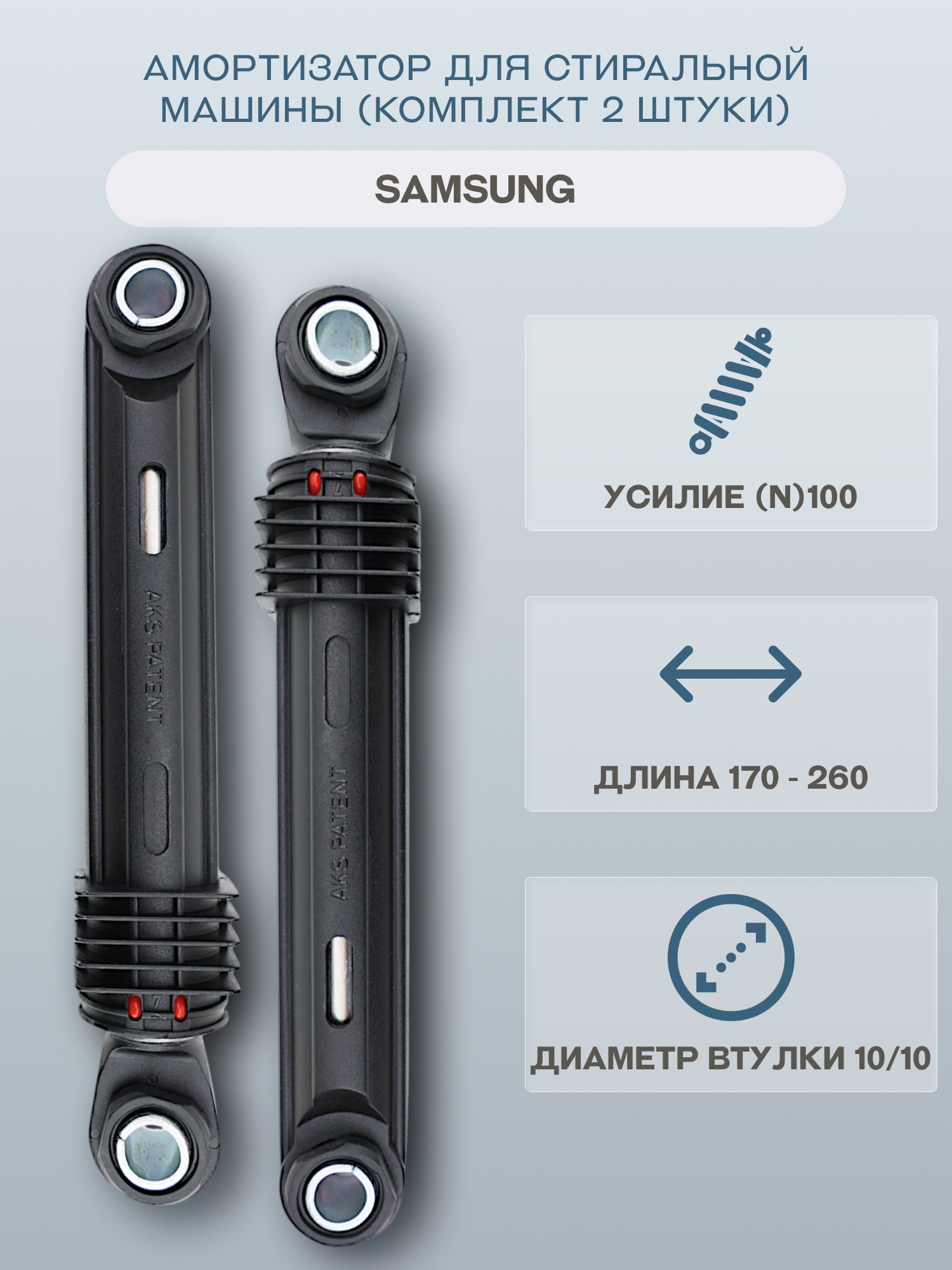 Амортизатор для стиральной машины Samsung (комплект 2 штуки) 170-260мм 100N/DC66-00343G