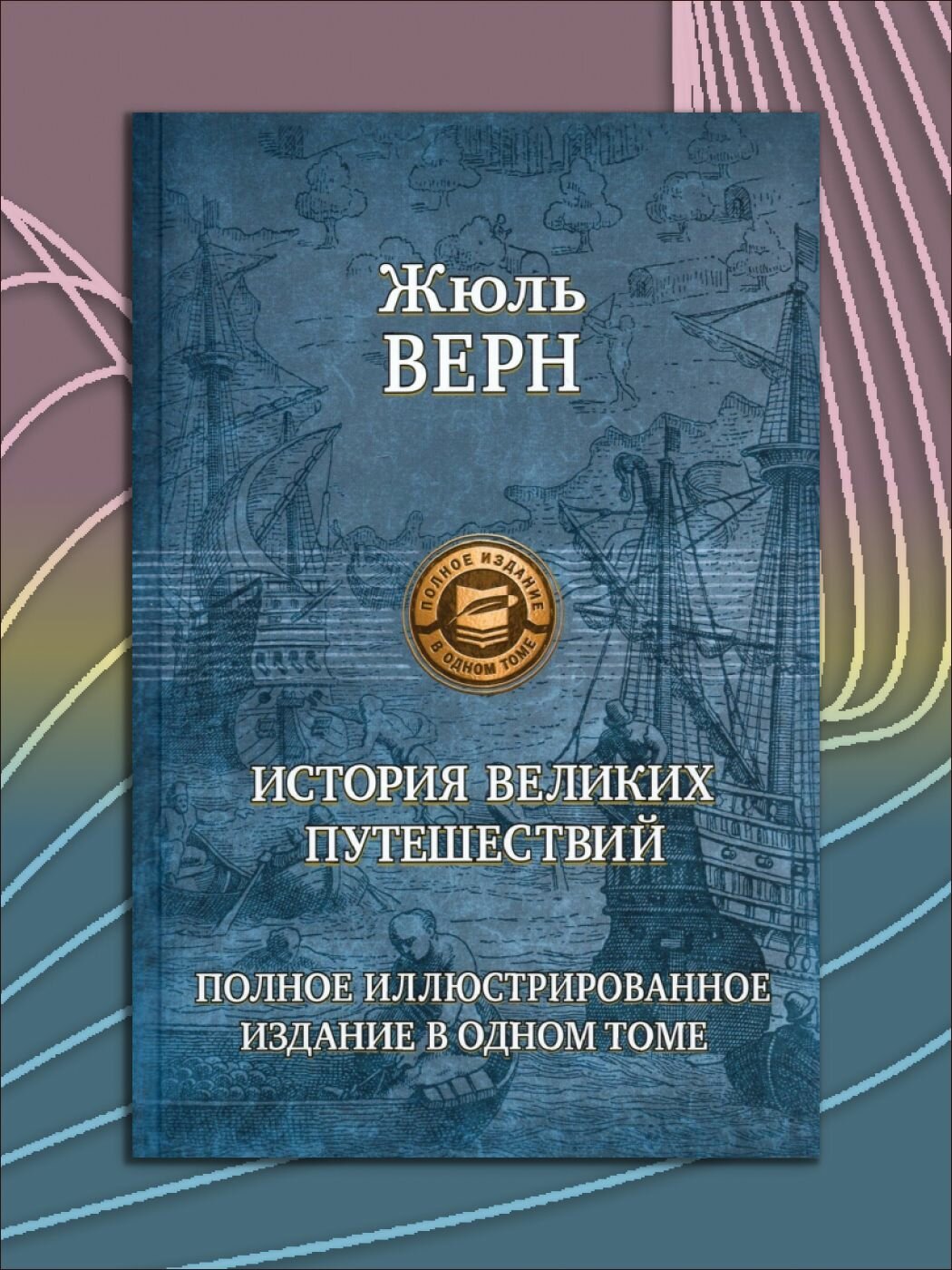 История великих путешествий. Полное иллюстрированное издание