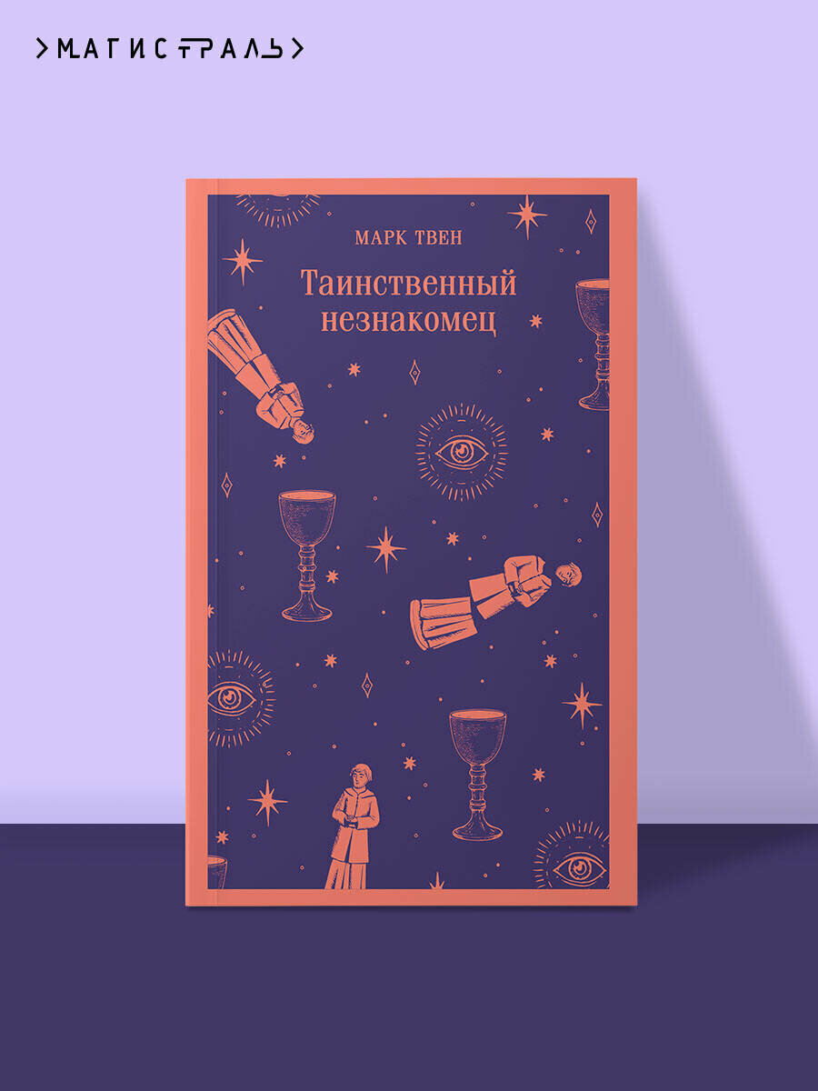 Твен М. Таинственный незнакомец