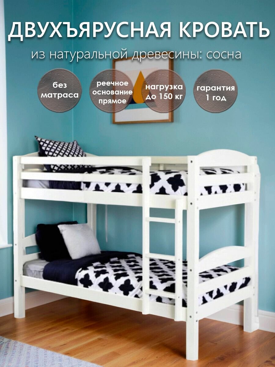 Двухъярусная кровать Алина 70х160 см