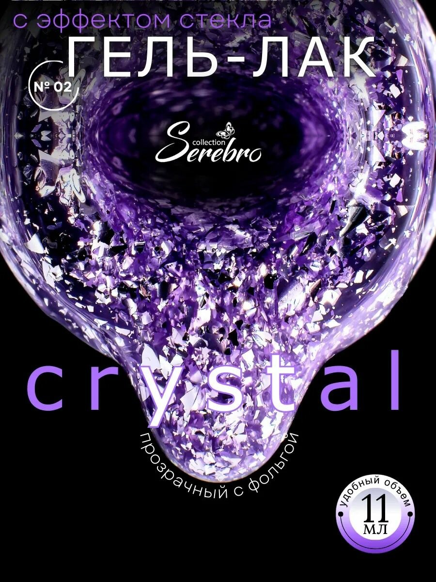 Гель-лак с блестками для ногтей Serebro "Crystal" №02, 11 мл