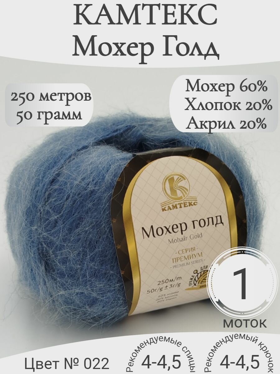 Пряжа Мохер голд Камтекс 022-джинса (1 моток)