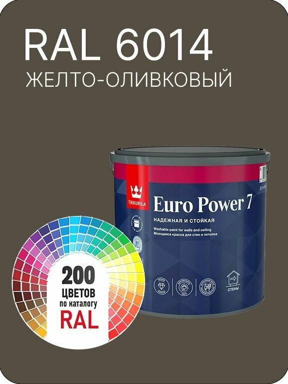 Краска для стен и потолка Tikkurila Euro Power 7 желто-оливковый Ral 6014 2.7 л.