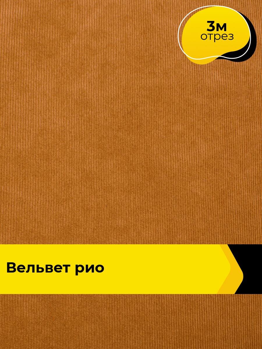 Ткань для шитья и рукоделия Вельвет "Рио", отрез 3 м * 147 см, цвет желтый