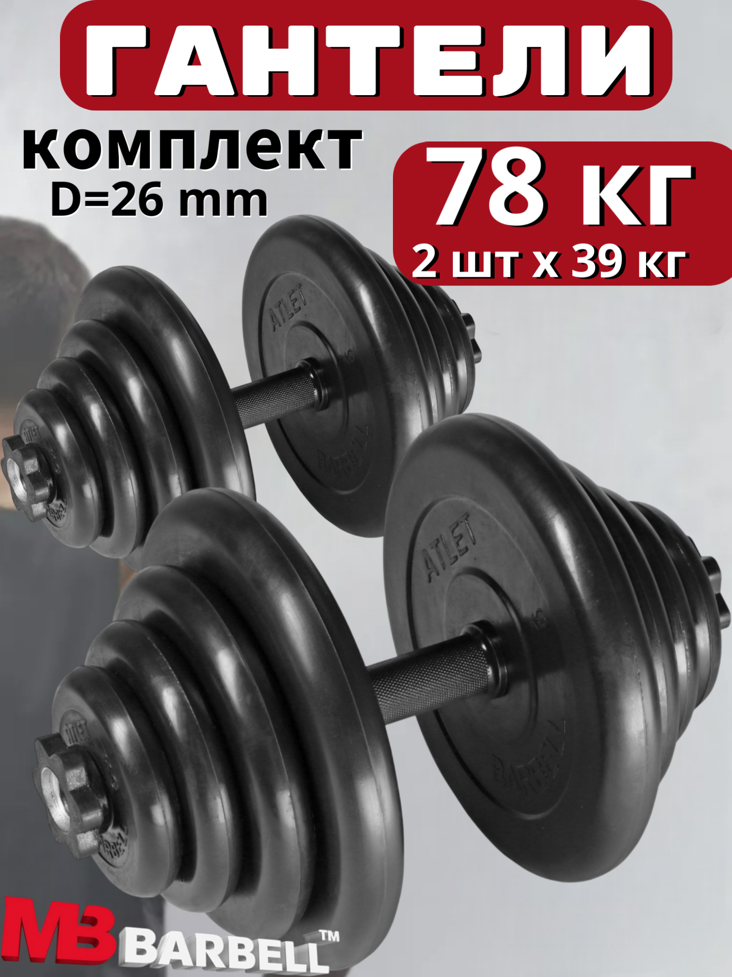 Гантели разборные обрезиненные комплект 2 шт по 39 кг MB Barbell