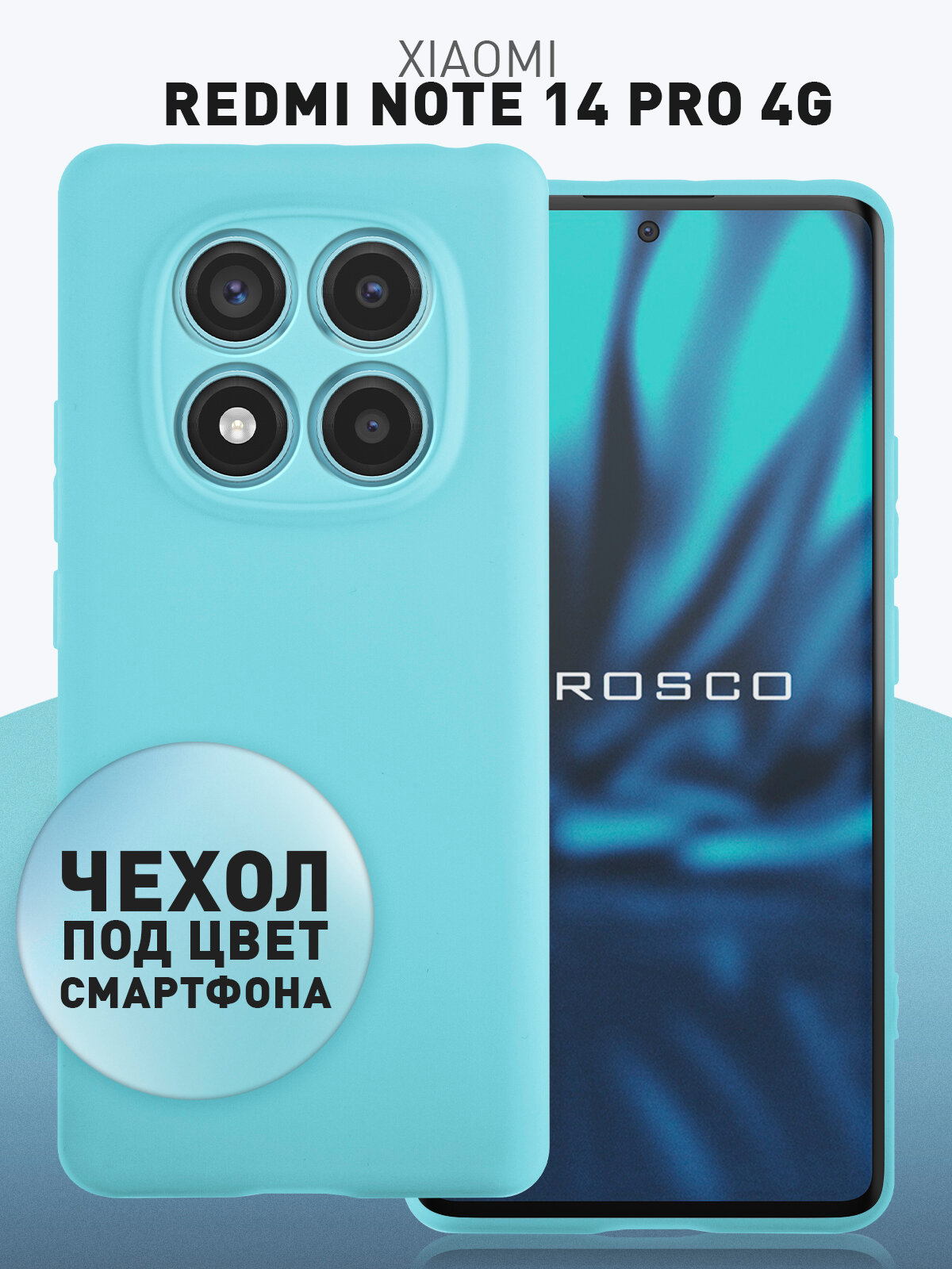 Матовый силиконовый чехол Rosco на Xiaomi Redmi Note 14 Pro 4G (Сяоми Редми Ноут 14 Pro 4Г), тонкий, голубой