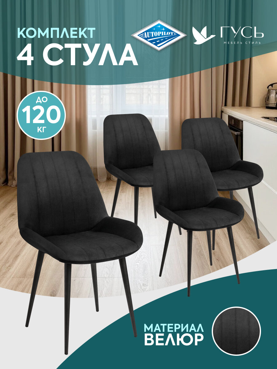 Стулья для кухни "Престиж" Вертикаль (комплект из 4-х штук). Черный велюр