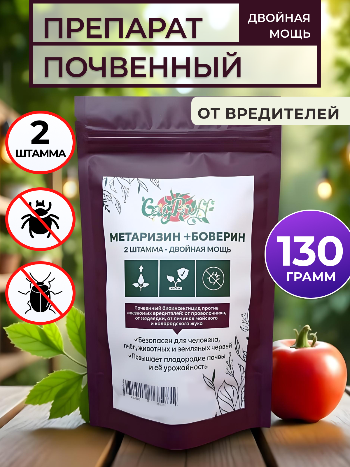 Биопрепарат от вредителей, Метаризин Боверин, органический, порошок, 130г