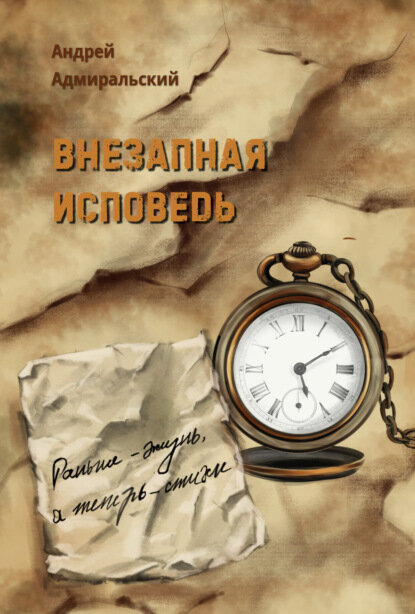 Внезапная исповедь [Цифровая книга]