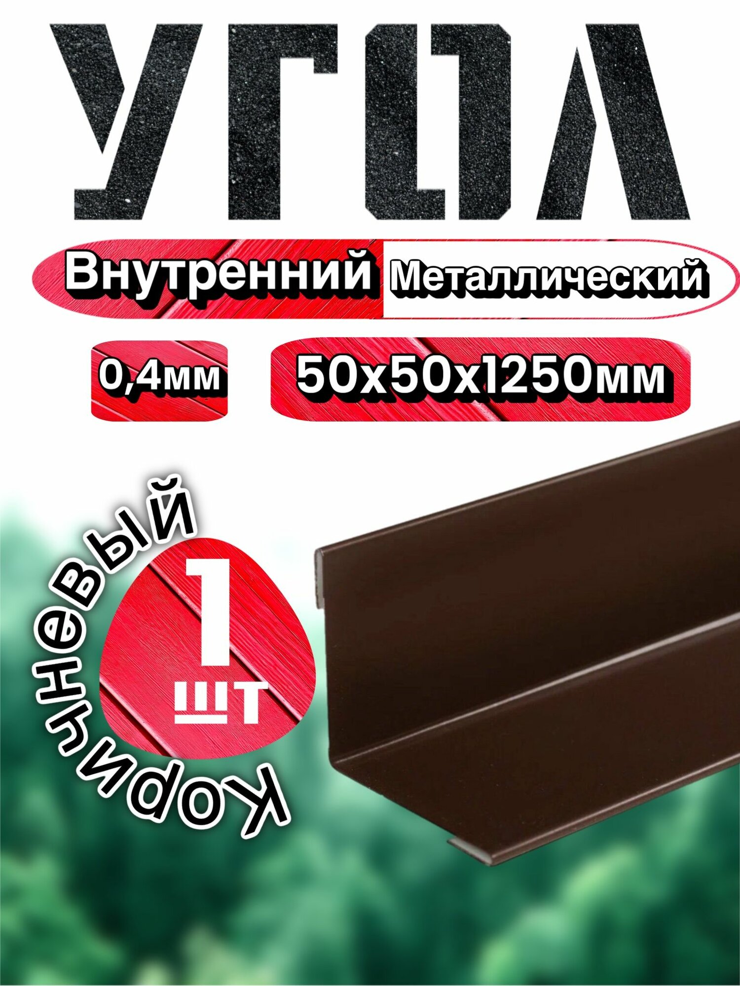 Внутренний угол ПАстрой "Шоколад", коричневый, 50x50x1250 мм
