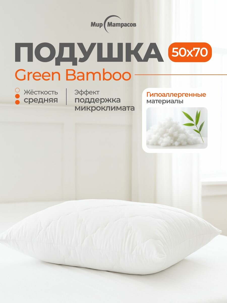 Подушка анатомическая для сна Мир Матрасов Грин бамбу / Green Bamboo 50х70х18