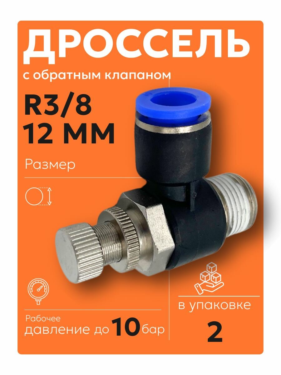 R3/8-12мм (2шт) Фитинг-дроссель с обратным клапаном, угловой регулятор расхода воздуха