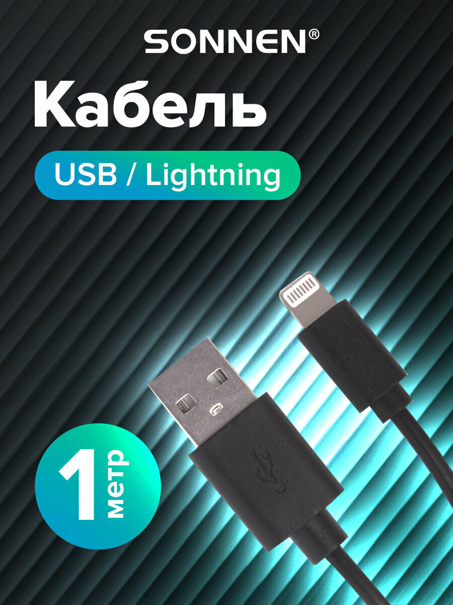 Кабель USB 2.0 – Lightning, 1 м, Sonnen, медь, для передачи данных и зарядки, черный, 513116