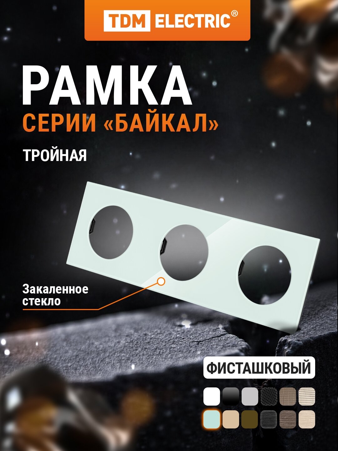 Рамка тройная фисташковая, стекло, серия "Байкал" TDM Electric