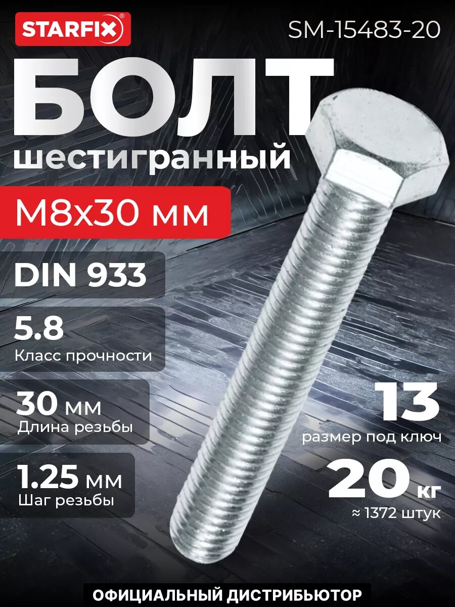 Болт шестигранный М8х30 мм цинк класс прочности 5.8 DIN 933 STARFIX 20 кг (SM-15483-20)