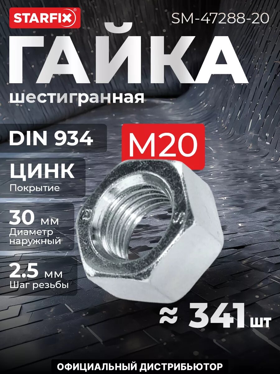 Гайка шестигранная М20 цинк класс прочности 6 DIN 934 STARFIX 20 кг (SM-47288-20)