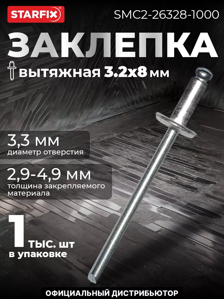 Заклепка вытяжная 3,2х8 мм алюминий-сталь цинк STARFIX 1000 штук (SMC2-26328-1000)