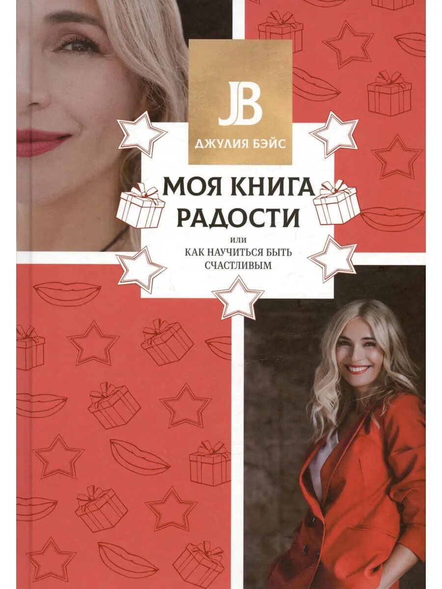 Моя книга радости, или Как научиться быть счастливым