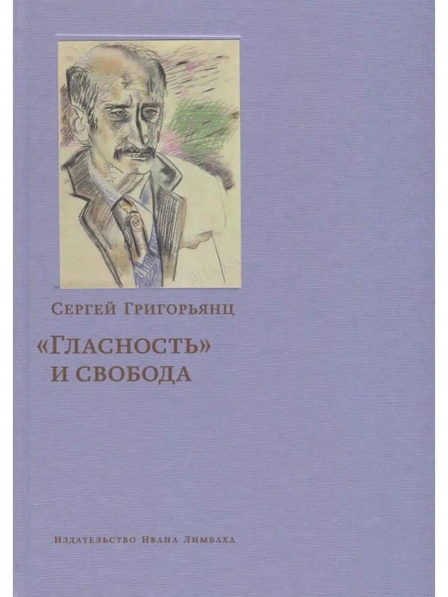 «Гласность» и свобода