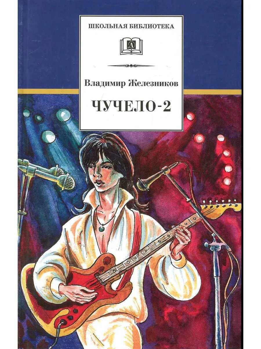Чучело-2
