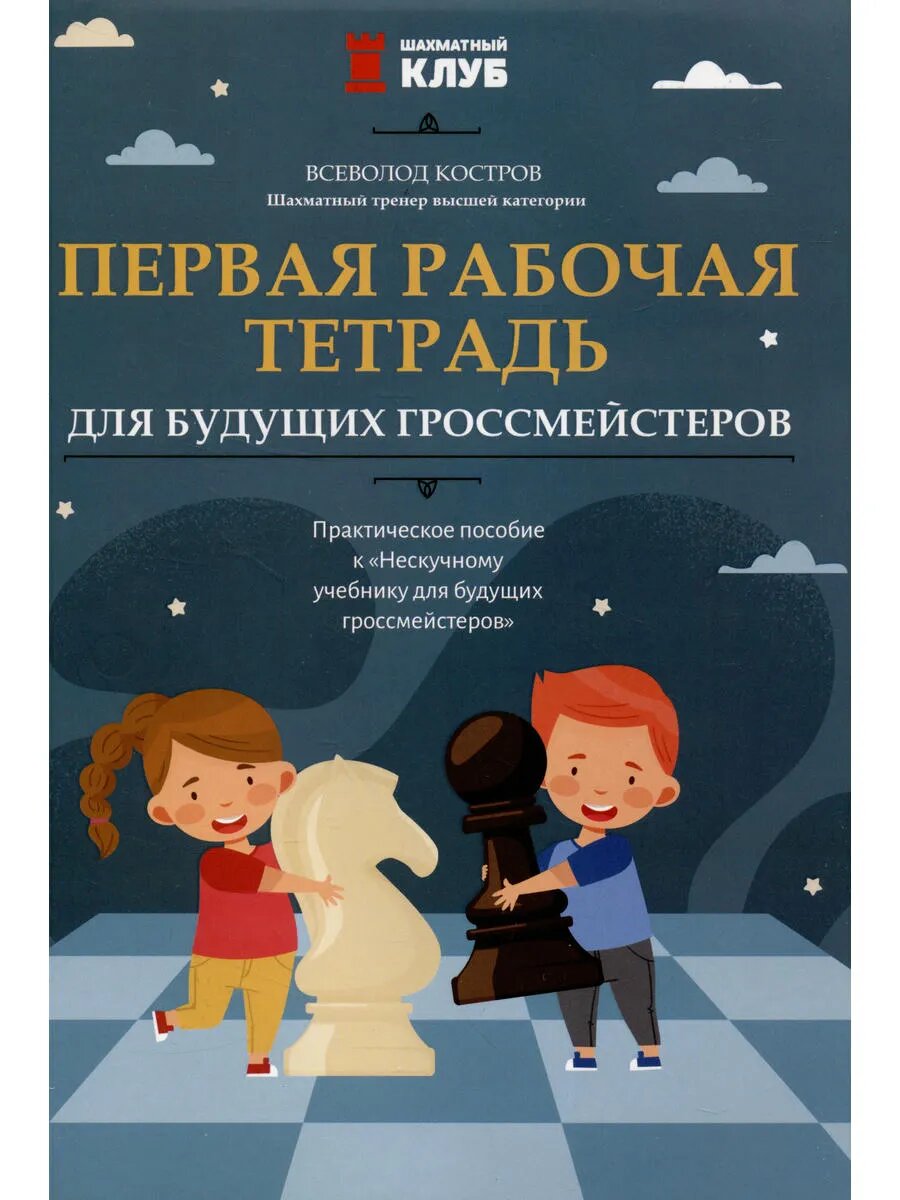 Первая рабочая тетрадь для будущих гроссмейстеров: практичес