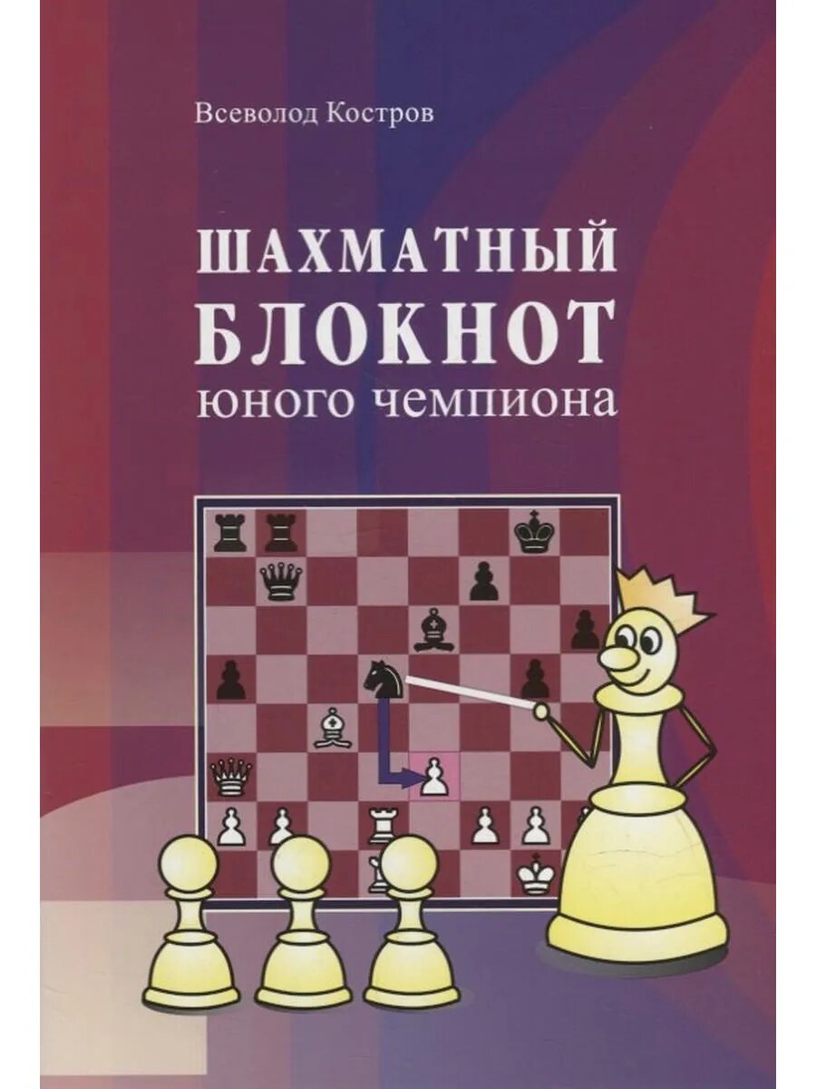 Шахматный блокнот юного чемпиона