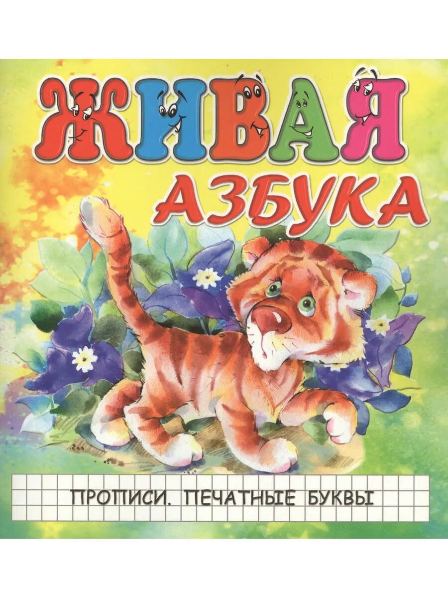 Живая азбука. Прописи. Печатные буквы