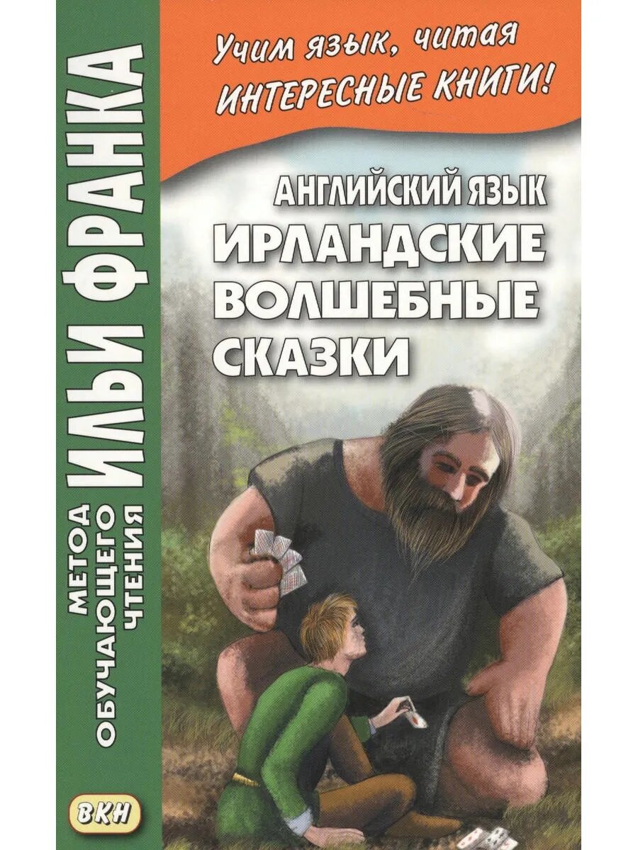 Английский язык. Ирландские волшебные сказки = Irish Fairy T
