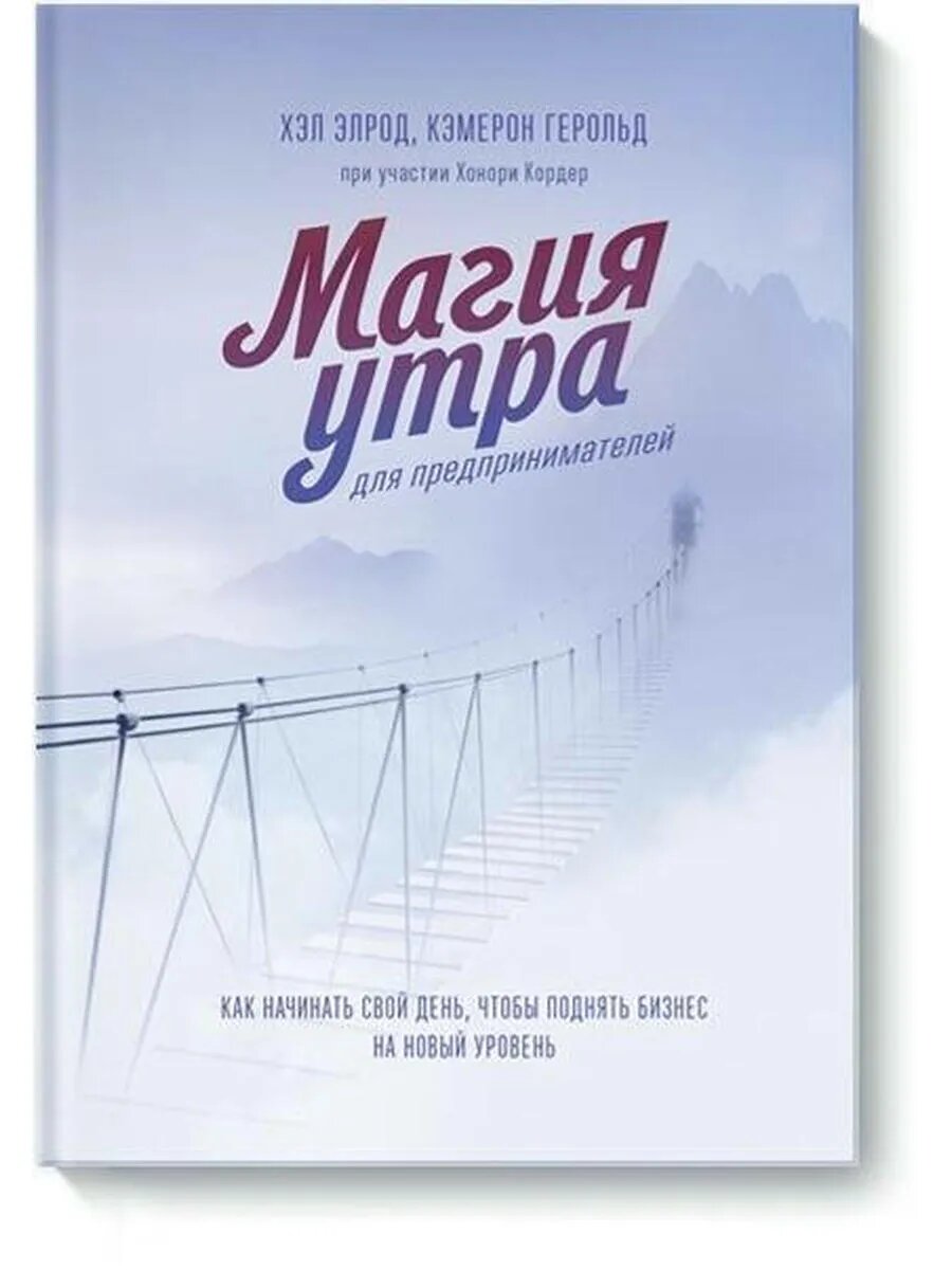 Магия утра для предпринимателей. Как начинать свой день, что