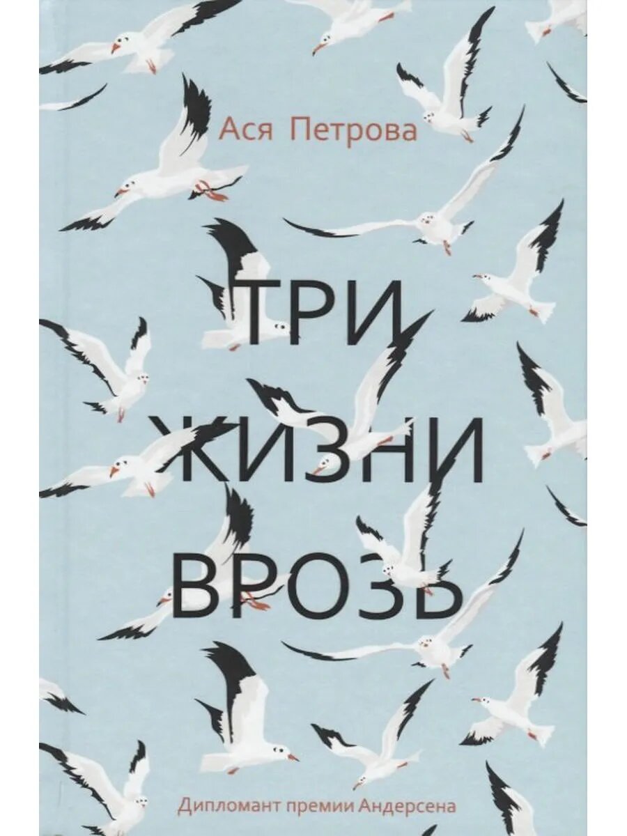 Три жизни врозь: наивный роман