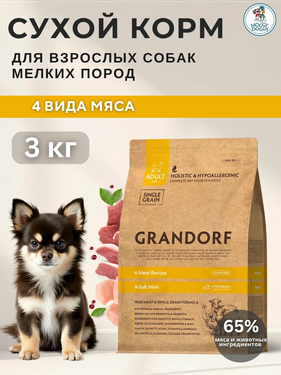 GRANDORF MINI PROBIOTIC Корм для собак мини пород 4 вида мяса 3 кг
