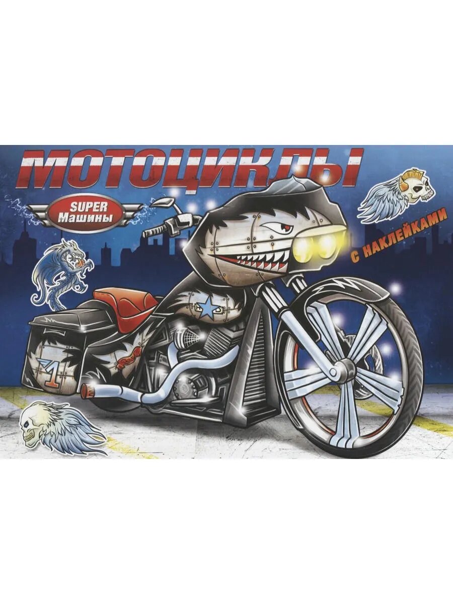 Мотоциклы (с наклейками)