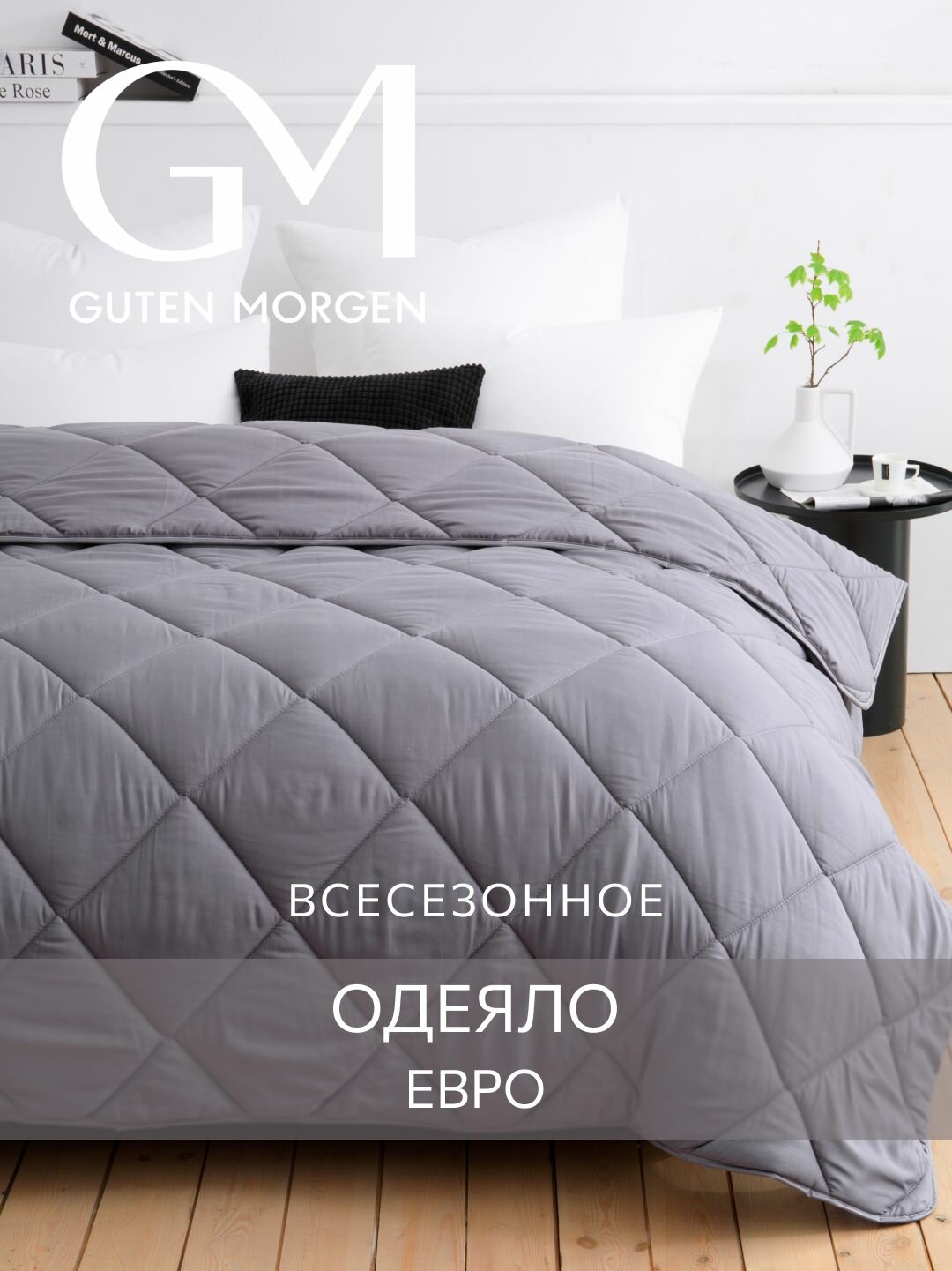 Одеяло, Евро, 200х220 см Guten Morgen, Холлофайбер, Микрофибра, Softt цвет: Графит