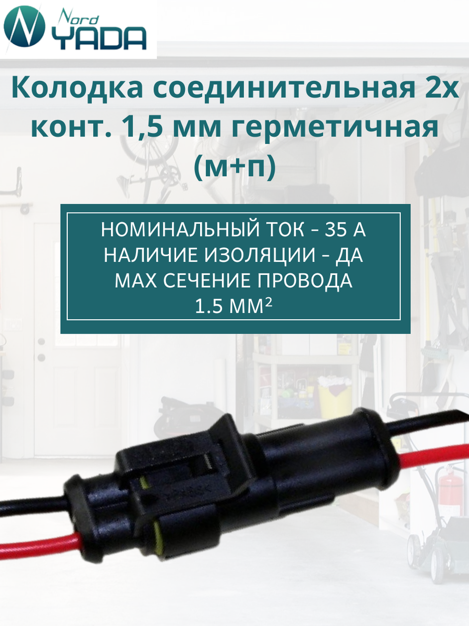 Колодка соединительная 2х конт. 1,5 мм герметичная (м+п) TM Nord YADA (904576)