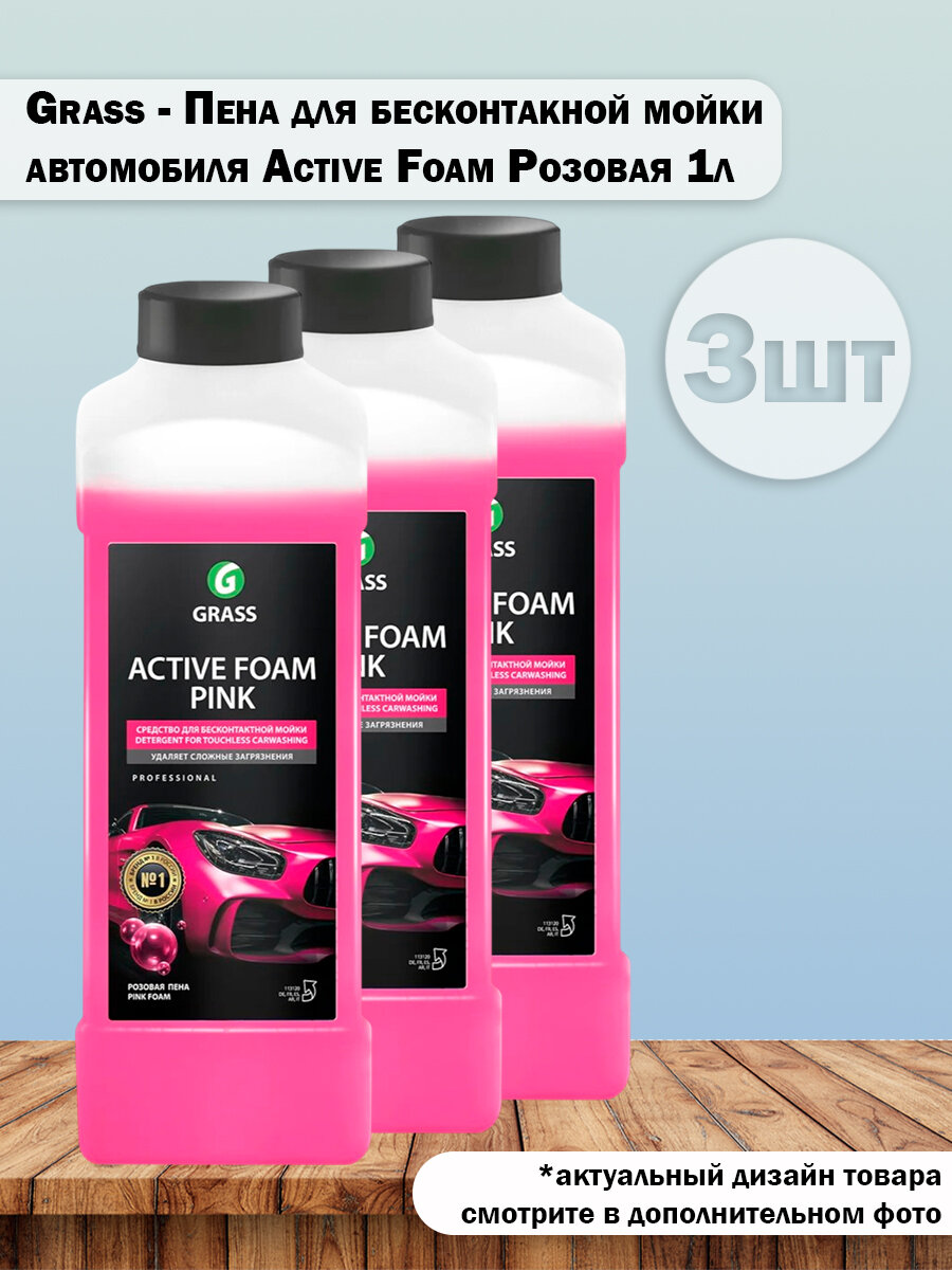 Набор 3 шт Grass - Пена для бесконтакной мойки автомобиля Active Foam Pink Розовая пена 1л