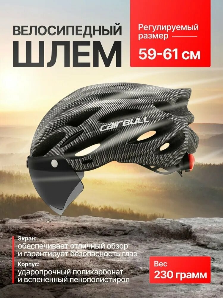 Шлем велосипедный со съемным визоромУглеродная пайка Cairbull