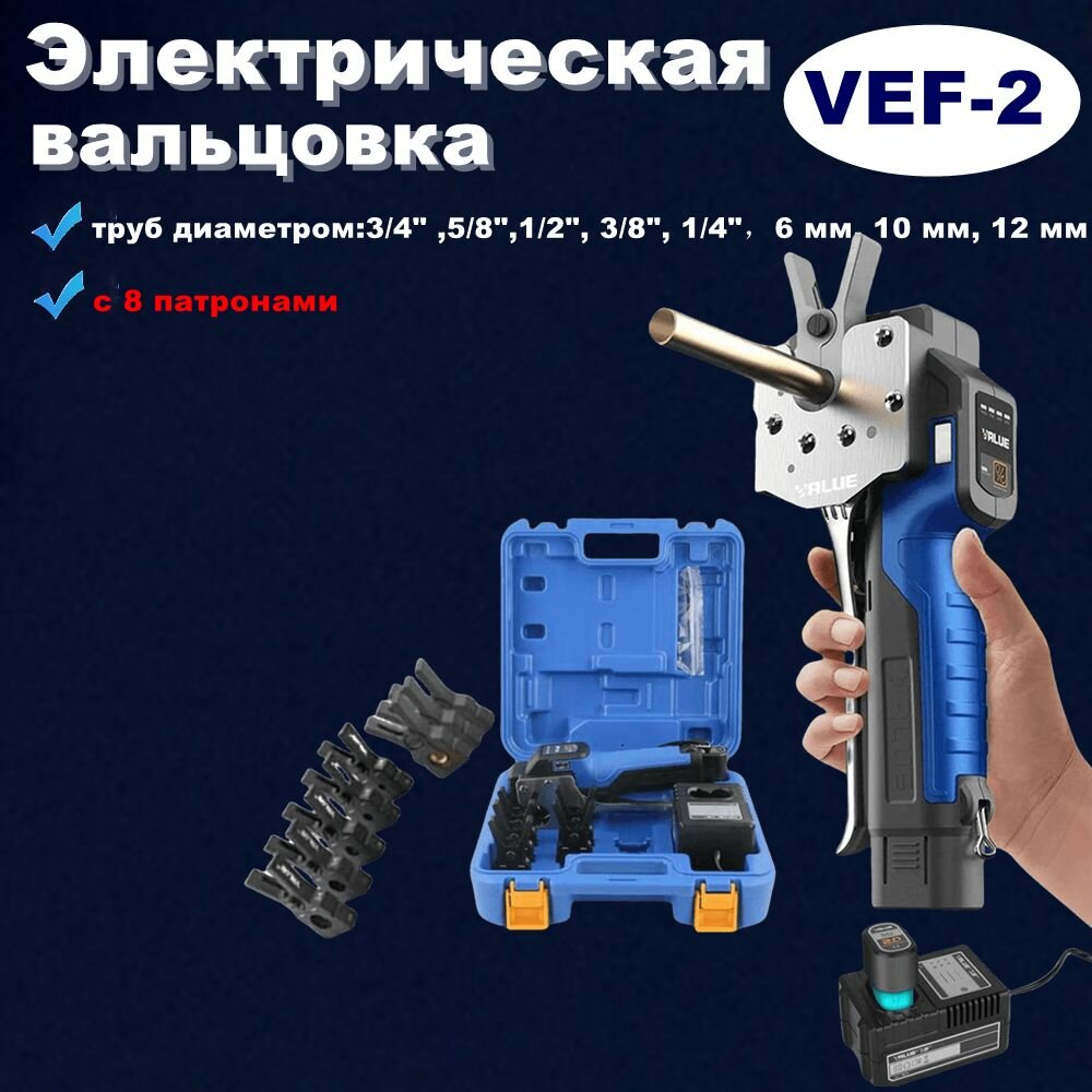 Электрическая вальцовка VEF-2 инструмент для охлаждения стандартная версия (с 8 патронами)