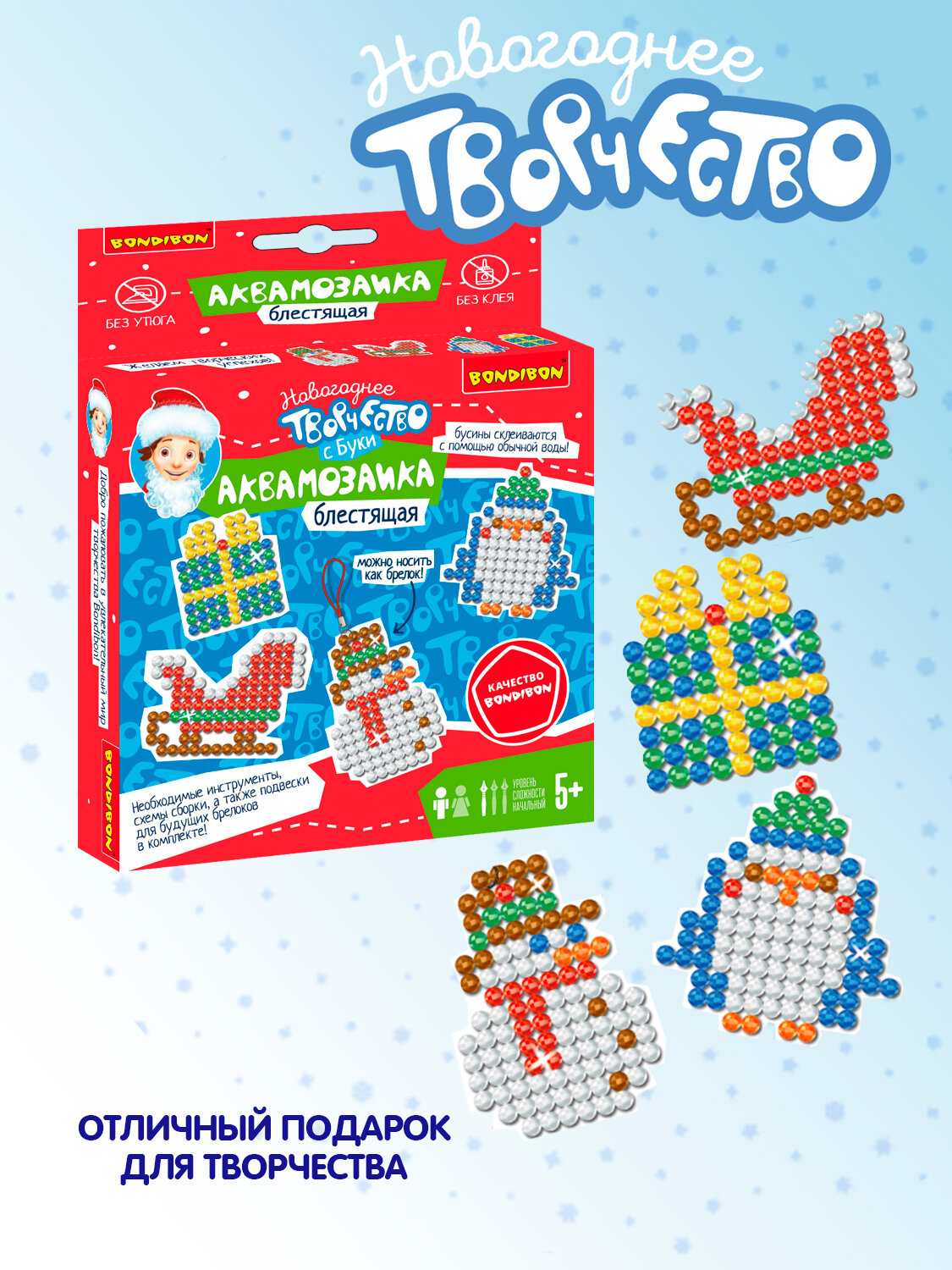 Новогодняя аквамозаика для детей Bondibon развивающий набор для творчества, водная мозаика украшения на елку, брелоки для девочек и мальчиков (снеговик, подарок, сани, пингвин)