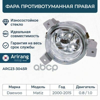 Фара противотуманная правая Arirang арт. ARG233045R