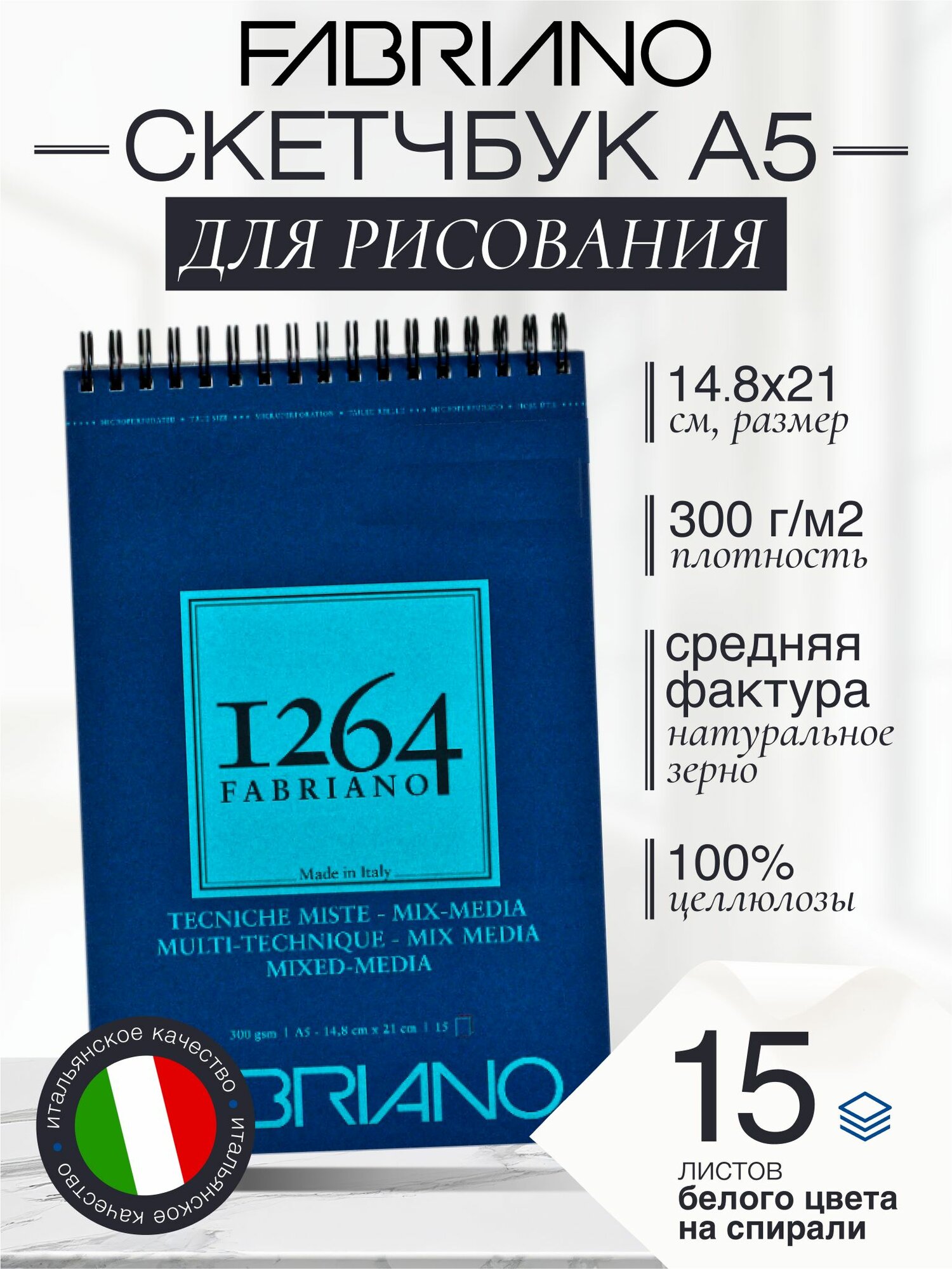FABRIANO Скетчбук для рисования 1264 MIX MEDIA A5 (14,8x21см), 300г/м2, фин, 15 листов