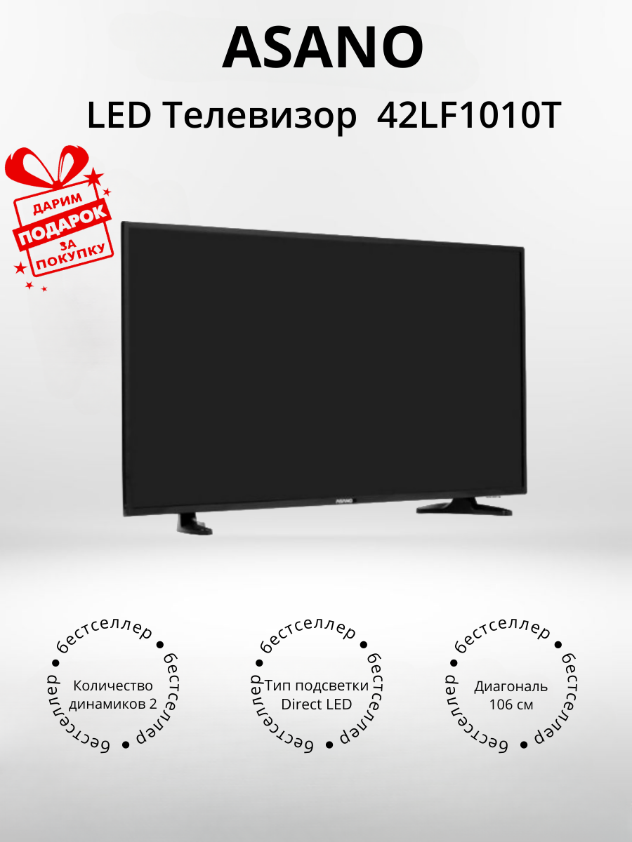 Телевизор LED ASANO 42LF1010T (+подарок)