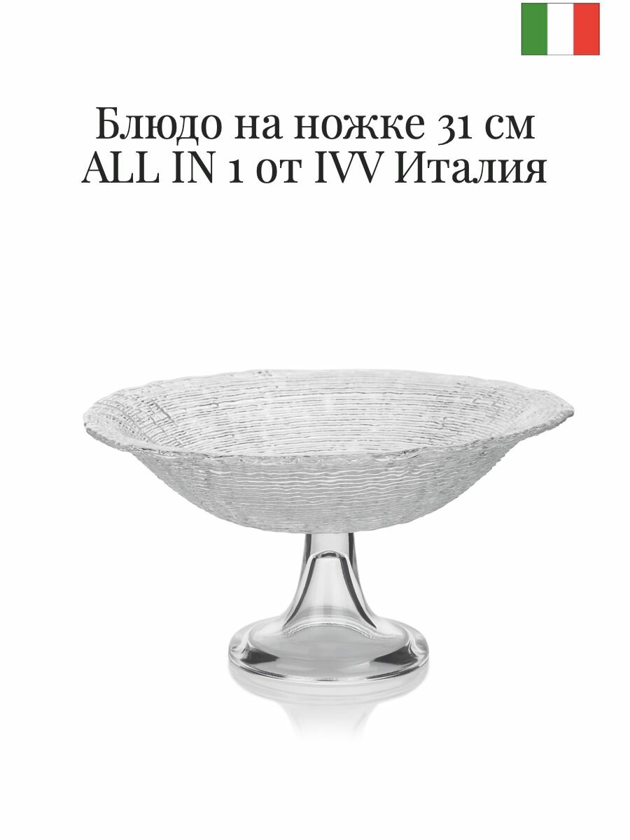 Стеклянная фруктовница или блюдо на ножке ALL in 1 от IVV Италия 31 см